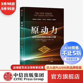 原动力 改变未来世界的5大核心力量 史蒂文霍夫曼著 张亚勤作序 中信出版社图书