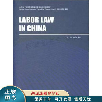 中国劳动法律制度 李文沛