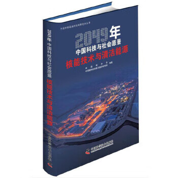 2049年中国科技与社会愿景—核能技术与清洁能源 中国核学会,中国核科技信息与经济研究院 97875