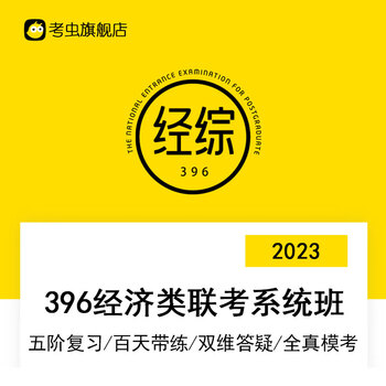 【考虫旗舰店】考虫2023考研396经济类联考综合系统班网络课程 全程配套教材图书 数学（可选一/二/三） 2023考研暑期1班（5月14日开课）