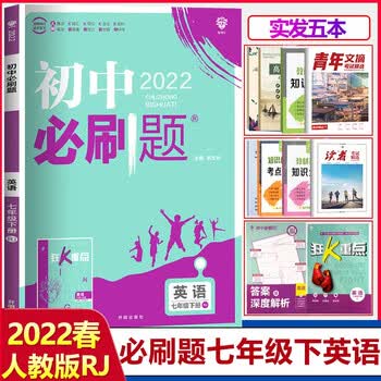 2022春初中必刷题七年级英语下册 人教版RJ 初一7年级英语下册专项训练练习册同步教辅资料书