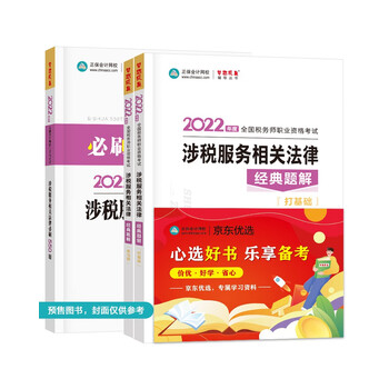京东优选税务师2022教材辅导套装 涉税服务相关法律【经典题解+必刷550题】 正保会计网校 梦想成真