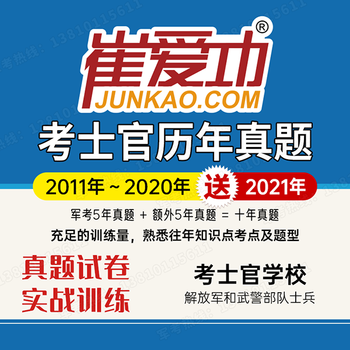 军考资料2022崔爱功考士官军考历年真题统考试卷军队高中军考试题