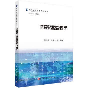 信息资源管理学 邱均平,沙勇忠 科学出版社