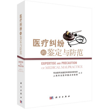 医疗纠纷的鉴定与防范【正版图书】