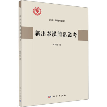 新出秦汉简帛丛考 图书