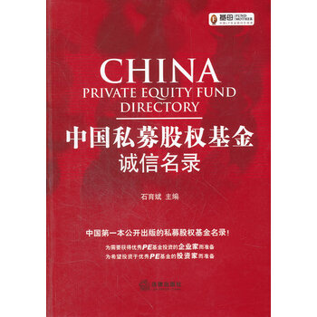 中国私募股权诚信名录 石育斌 法律出版社