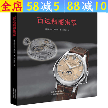 世界名表品鉴 百达翡丽集萃(精装) 定价59