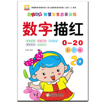 幼儿园数字0-1到100描红本汉字拼音字母10/20以内加减法生字描写田字格偏旁铅笔小中大班学前班练 数字描红0-20