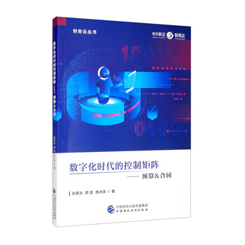 数字化时代的控制矩阵——预算&合同