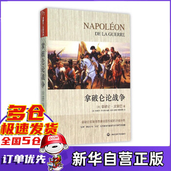 拿破仑论战争