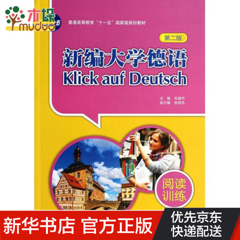 新编大学德语(阅读训练第2版普通高等教育十一五***规划