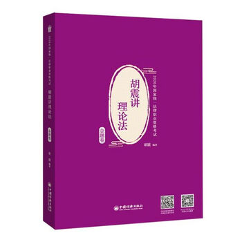 胡震讲理论法(金题卷2020年国家统一法律职业资格考试)