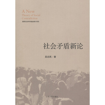 社会矛盾新论【正版图书】