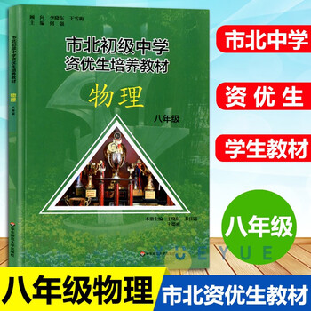 【官方正版】市北初级中学资优生培养教材 市北六七八九年级数学物理化学 书+练习册 6789年级上下册上海市初中数理化优等生辅导学习资料 8年级 物理教材