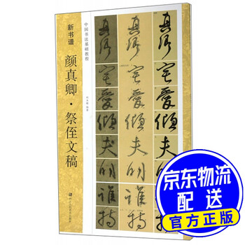 颜真卿·祭侄文稿/新书谱·中国书法基础教程