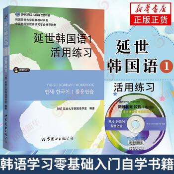 延世韩国语1活用练习(附光盘)/韩国延世大学经典教材系列