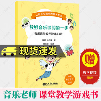 教好音乐课的第一步:音乐课堂教学游戏53法 韩丞谋 穆丽娜译 课堂教学 音乐教师教学参考用书 人民音乐出版社