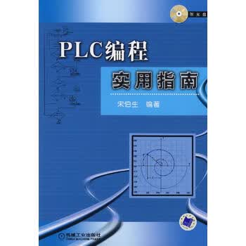 PLC编程实用指南