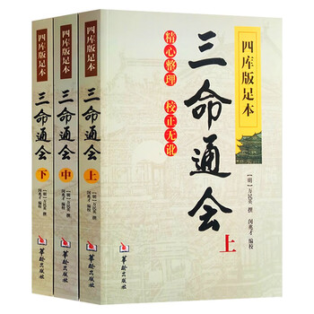 预售三命通会（上中下）套装 四库版足本 精心整理 校正无讹