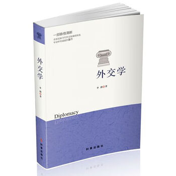 外交学【正版图书，放心下单】