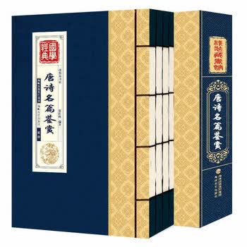 【HL】线装藏书馆 四大名著 古代经典文学 国学典藏 唐诗名篇鉴赏