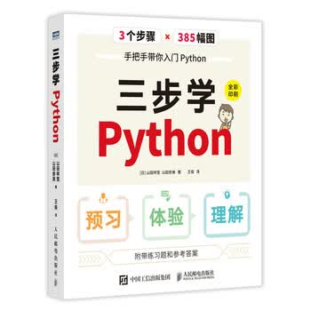 三步学Python（全彩印刷）（图灵出品）