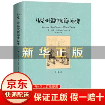 马克吐温中短篇小说集 全译本无删减完整中文版 世界经典名著 外国文学小说 北方文艺