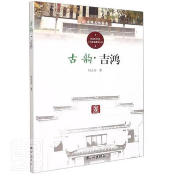 古韵·吉鸿文化社区文化建设概况杭州图书
