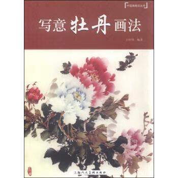 中国画画法丛书:写意牡丹画法 王绍华 著