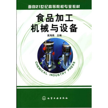 食品加工机械与设备 高海燕 主编