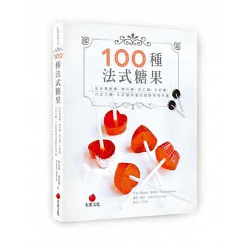 100种法式糖果 100种法式糖果 台版原版 雅丝敏 雅丝敏 朱雀