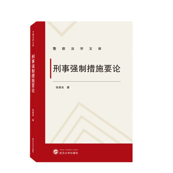 刑事强制措施要论