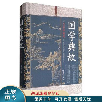 国学典故全彩珍藏版