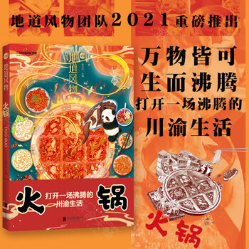 正版 火锅系统梳理川渝火锅的前世今生，多视角探讨地理人文的时代关联，一本书带你沉浸式体验川渝生活。