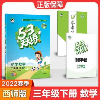 【年级多选】曲一线五三53天天练一二三四五六年级上下册数学西师大版 三年级下册 5.3天天练同步练习册