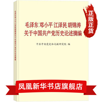 《毛泽东邓小平江泽民胡锦涛关于中国共产党历史论述摘编》（普及本）【凤凰新华书店旗舰店】
