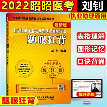 2022现货速发 昭昭执业医师2022年 国家临床执业医师资格考试执医全套 昭昭医考执业医师2022昭昭执医医师资格考试2022年执业助理医师 执业及助理医师2022【通用】 昭昭题眼狂背