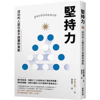 预售 伊庭正康 坚持力：成功的人赢在永不放弃的勇气 中国台湾东贩