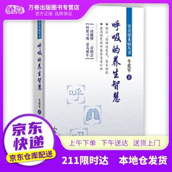 【新华书店 自营京送】呼吸的养生智慧 牛爱军 人民体育出版社