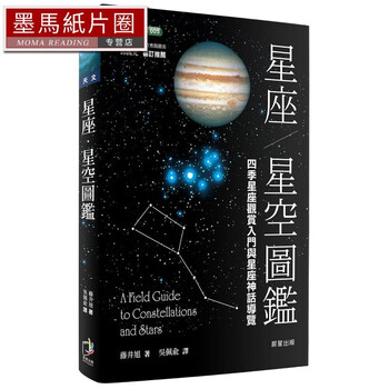 预售 藤井旭 星座．星空图鉴(二版) 晨星