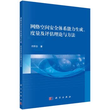 网络空间安全体系能力生成、度量及评估理论与方法【正版图书】