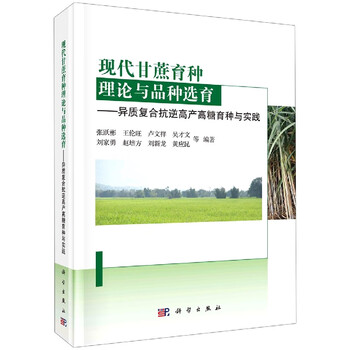 现代甘庶育种理论与品种选育--异质复合抗逆高产高糖育种与实践