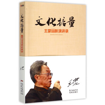 文化掂量(王蒙*新演讲录)