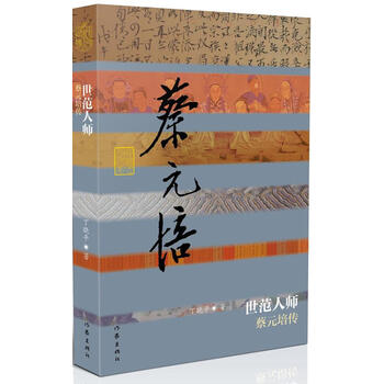 【京送自营同仓发货】中国历史文化名人传丛书：世范人师——蔡元培传（精装） 丁晓平　著 作家出版社