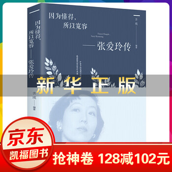 因为懂得，所以宽容一张爱玲传 女性心灵修养提升气质 为人处世 青春励志智慧书散文随笔集经【神劵专区】
