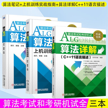 计算机考研机试2023 算法笔记+上机训练实战指南+算法详解（C++11语言描述）计算机考研408（套装共3册）可搭配购买天勤王道408考研教材历年真题