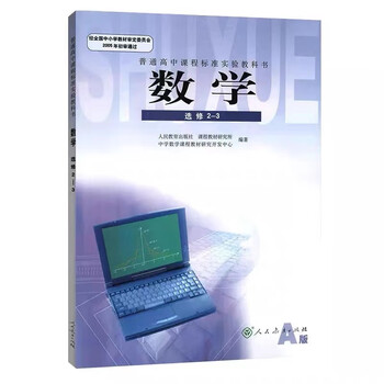 老版本 高中 数学 选修2-3 计数原理 排列组合 人教A版 教材课本教科书 人民教育出版社