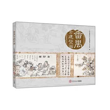 番禺古建壁画 广州市番禺区文物管理委员会办公室 华南理工大学出版社【正版图书】