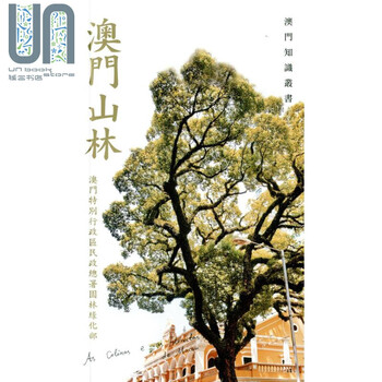 澳门山林 港台原版 澳门民政总署园林绿化部 香港三联书店 生态环境